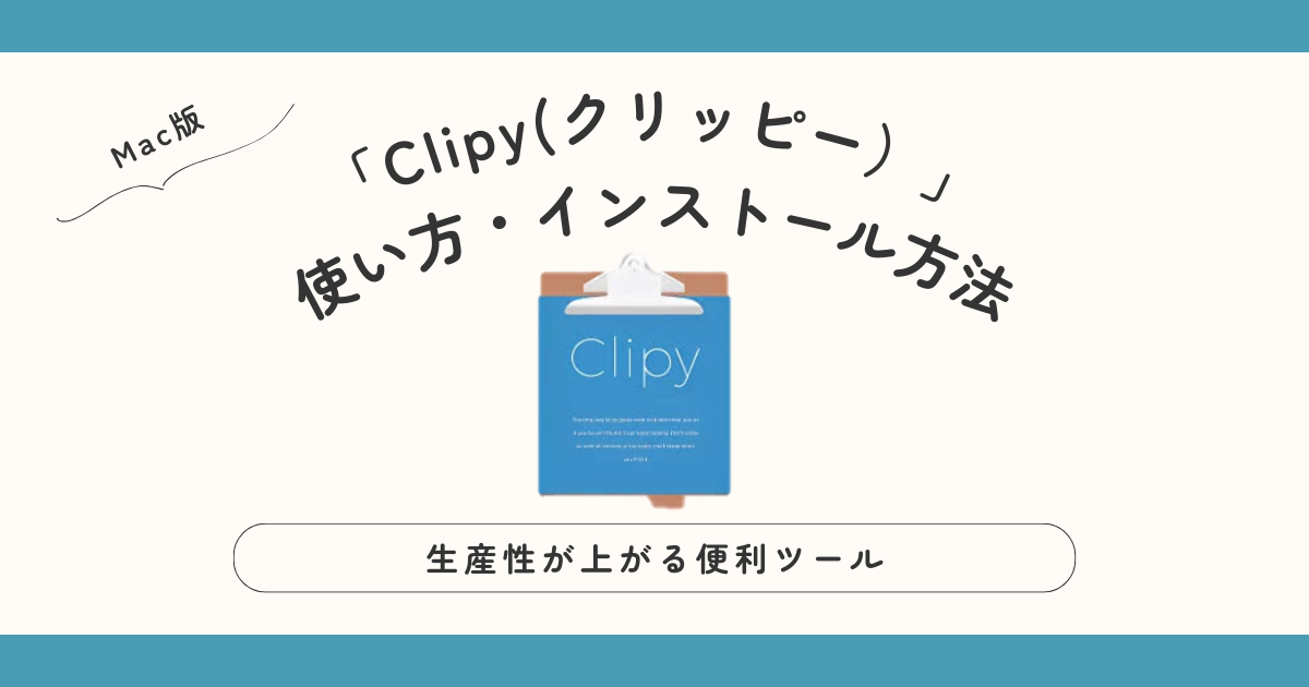 【Mac】生産性が上がる「Clipy(クリッピー）」の使い方・インストール方法 | YOP blog